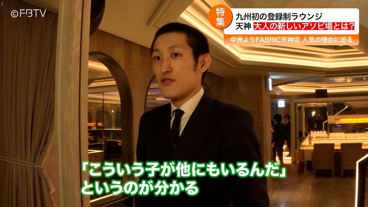 【特集】FBTVが九州初の”登録制ラウンジ” FABRIC LOUNGE SECOND TENJINの魅力に迫る。 | FABRIC LOUNGE（ファブリックラウンジ）